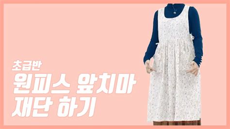 원피스 앞치마 재단 하기 Youtube