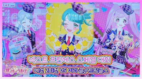 반짝이는 프리채널 게임 6탄 넥스트 프린세스 스페셜 대회 예선 2회전 Vs 미라클트윙클스와 대결 Super Cutie