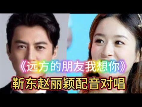 靳东赵丽颖配音对唱远方的朋友我想你旋律优美动听歌声醉人樵新南 YouTube