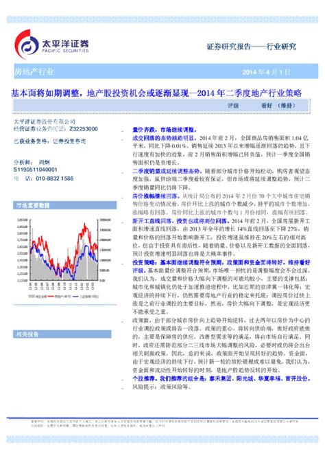 2014年二季度地产行业策略：基本面将如期调整 地产股投资机会或逐渐显现
