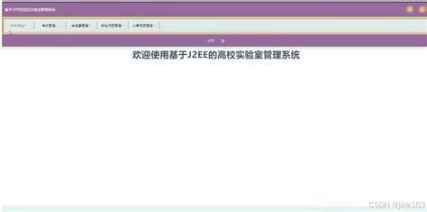 Javajspssm基于j2ee的高校实验室管理系统【2024年毕设】 Csdn博客