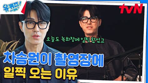 감탄 주의 차승원 자기님이 촬영장에 도착해 제일 먼저 하는 일유퀴즈온더블럭 You Quiz On The Block