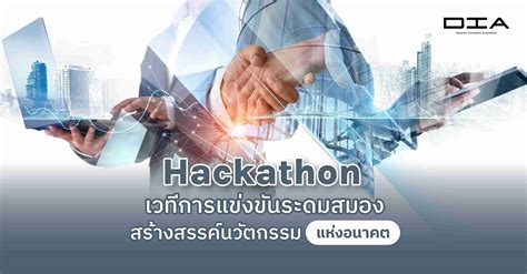 Hackathon เวทีการแข่งขันระดมสมอง สร้างสรรค์นวัตกรรมแห่งอนาคต Dia