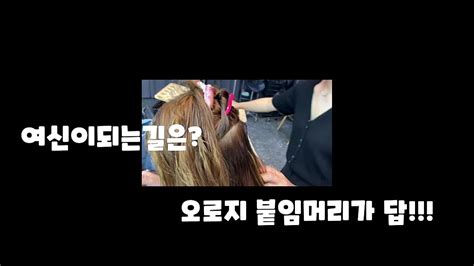 전주에서 하는 붙임머리는 달라도 많이 다른 미용실 네이버 Tv