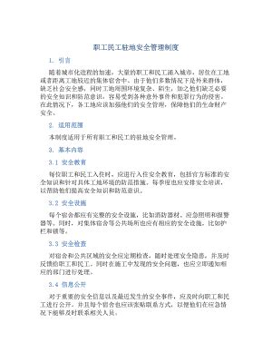 职工民工驻地安全管理制度 好用金锄头文库