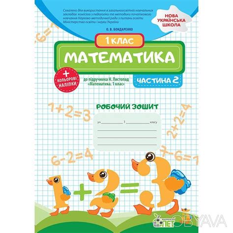 ᐈ НУШ Робочий зошит ПЕТ Математика 1 клас Частина 2 до підручника Листопад з наліп ᐈ Харків 55