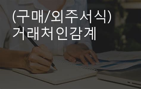 구매 외주서식 거래처인감계