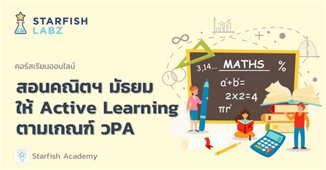 การสอนคณิตศาสตร์แบบ Active Learning เพื่อวิทยฐานะ Pa › คอร์ส › หน้าหลัก