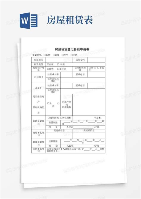 房屋租赁备案申请表Word模板下载 编号labxngoj 熊猫办公