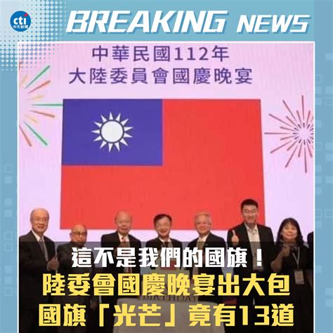 新聞深喉嚨 這不是我們的國旗！ 陸委會國慶晚宴出大包 國旗「光芒」竟有13道