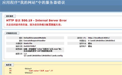 错误 50019 Internal Server Error 无法访问请求的页面，因为该页的相关配置数据无效。 张小钱 博客园