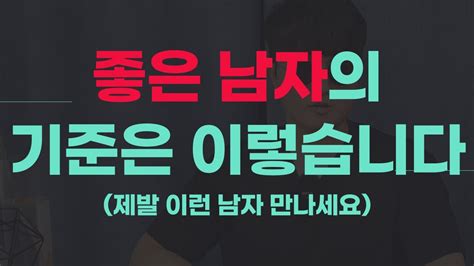 좋은 남자가 가지고 있는 특징 괜찮은 남자는 이렇습니다 Youtube