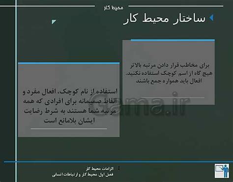 پاورپوینت الزامات محیط کار دهم هنرستان پودمان 1 محیط کار و ارتباطات انسانی گاما