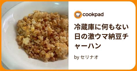 冷蔵庫に何もない日の激ウマ納豆チャーハン By セリナオ 【クックパッド】 簡単おいしいみんなのレシピが396万品