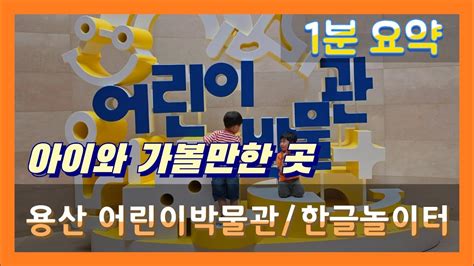 용산 어린이박물관 3종 세트 아이들과 함께 주말 하루 알차게 놀 수 있는 곳서울 어린이박물관 가족공원 한글놀이터 Youtube