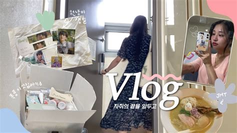 일상기록14 자취방에서 지내는 마지막 주 허술한 듯 알찬 듯한 방학 브이로그 대학생 브이로그 원우 생일카페 자취 브이로그 Youtube
