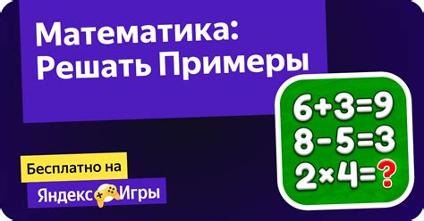 Математика Решать Примеры ад Girls Games Puzzles гуляць анлайн бясплатна на сэрвісе Яндекс Игры