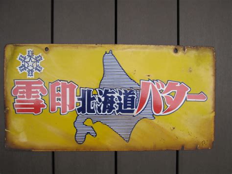 hg1686 雪印北海道バター 両面戦後のホーロー看板屋さん