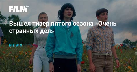 Вышел тизер пятого сезона «Очень странных дел