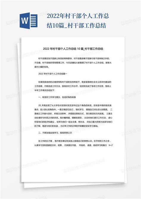 2022年村干部个人工作总结10篇村干部工作总结word模板下载编号ldezowgk熊猫办公