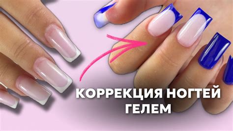КОРРЕКЦИЯ ДЛИННЫХ НОГТЕЙ ГЕЛЕМ КАК НАРИСОВАТЬ ФРЕНЧ ДИЗАЙН Youtube