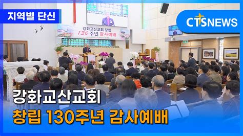 강화교산교회 창립 130주년 감사예배 경인 김수지 L Cts뉴스 Youtube