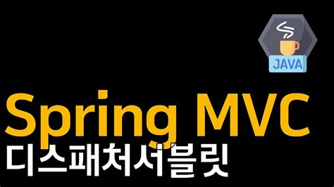 Spring MVC 요청 처리 프로세스 설명