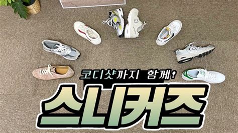 모든 코디에 잘 어울리는 살맛 나는 운동화 추천 👟 한번 사면 뽕 뽑는 데일리 슈즈 추천 👟 유행 안 타고 오래 신는 신발 Youtube