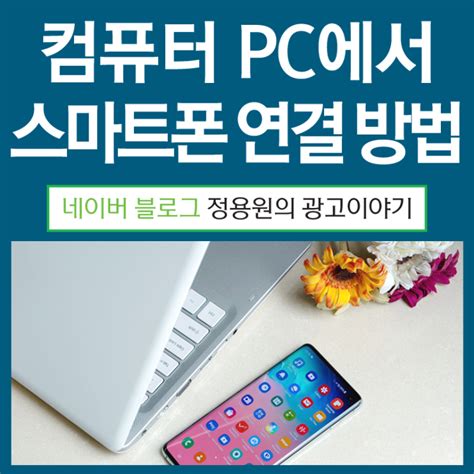 컴퓨터 Pc에서 핸드폰 스마트폰 연결 방법 네이버 블로그