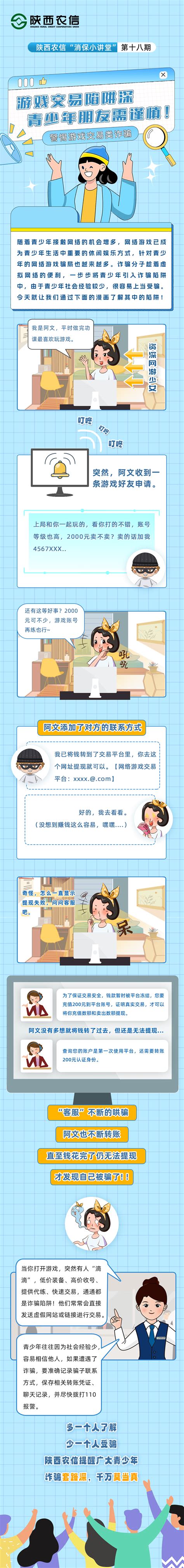 【消保小讲堂】游戏交易陷阱深 青少年朋友需谨慎！