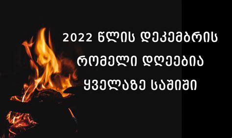 2022 წლის დეკემბრის რომელი დღეებია ყველაზე საშიში Horoskopi Ge