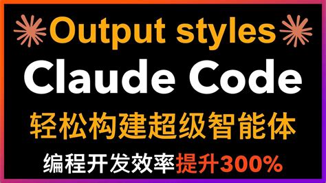 🚀突破性创新！claude Code新增output Styles功能彻底颠覆编程方式，实现claude Code与gemini Cli双ai协作，代码质量倍增！learning模式支持编写