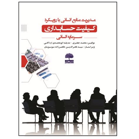 قیمت و خرید کتاب مدیریت منابع انسانی با رویکرد کیفیت حسابداری سرمایه انسانی اثر صدیقه ابومحمدی