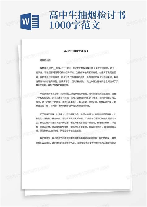 高中生抽烟检讨书1000字范文Word模板下载 编号qwagobve 熊猫办公