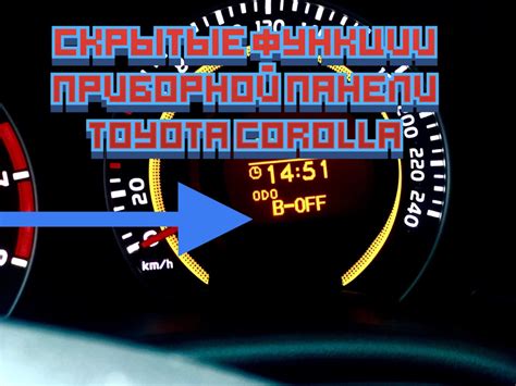 Скрытые функции приборной панели тойота королла е150 — Toyota Corolla ...