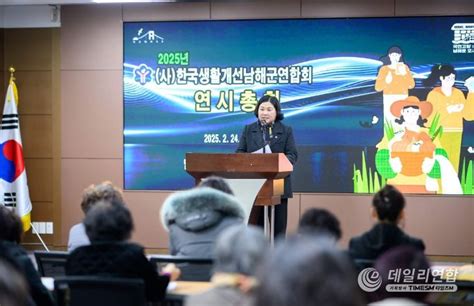 사한국생활개선남해군연합회 연시총회 개최