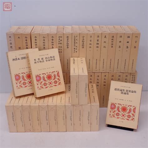 【やや傷や汚れあり】巻数は揃っておりません 日本古典文学全集（小学館） 抜け巻あり 48冊 の落札情報詳細 ヤフオク落札価格情報 オークフリー