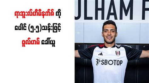 ရာအူးလ်ဟီမီနက်ဇ်ကို ပေါင် ၅ ၅ သန်းဖြင့် ဖူလ်ဟမ် ခေါ်ယူ Youtube