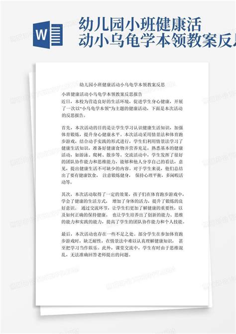 幼儿园小班健康活动小乌龟学本领教案反思 Word模板下载 编号lxvnwdxm 熊猫办公