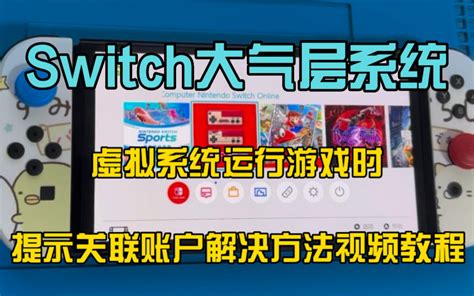 【模拟器系列】switch大气层系统：fc红白机模拟器的安装与使用教程