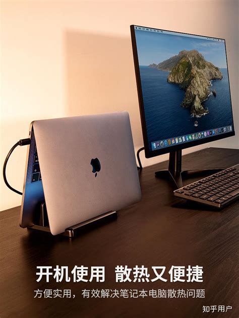 有没有可以把笔记本竖直立起来又可以使笔记本盖子打开一点方便笔记本开机的支架？ 知乎