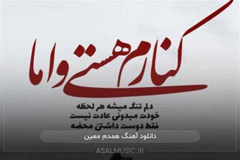 دانلود آهنگ همدم معین با کیفیت عالی ۳۲۰