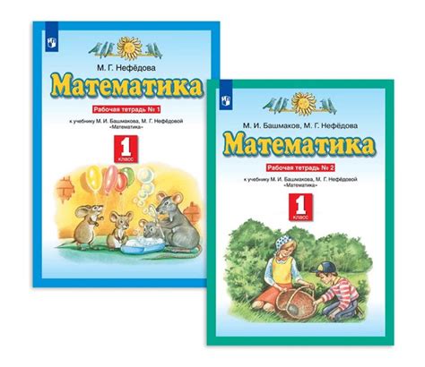 Математика рабочая тетрадь к учебнику Башмакова М И 1 класс 1 2 части Нефёдова М Г Нефедова