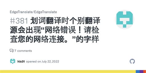 划词翻译时个别翻译源会出现“网络错误！请检查您的网络连接。”的字样 · Issue 381 · Edgetranslateedgetranslate · Github