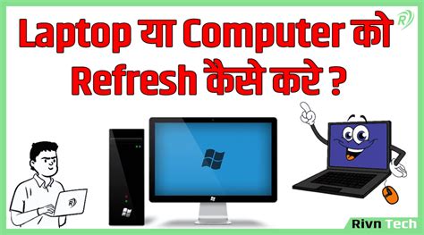 Laptop या Computer को Refresh कैसे करे कंप्यूटर या लैपटॉप को रिफ्रेश कैसे करे Rivn Tech