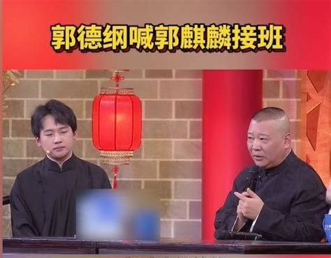 德云社法人将变动郭德纲喊郭麒麟接班对方却推脱想让弟弟继承