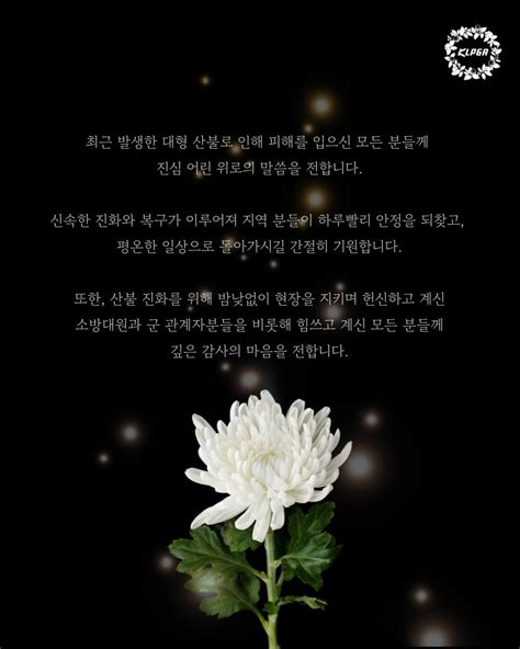 Klpga 최근 발생한 대형 산불로 인해 피해를 입으신 모든 분들께 진심 어린 위로의 말씀을 전합니다 신속한 진화와 복구가 이루어져 지역 분들이 하루빨리 안정을 되찾고