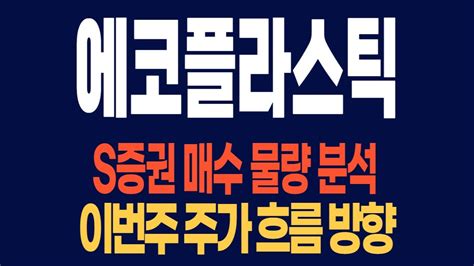 에코플라스틱 에코플라스틱주가에코플라스틱주가전망에코플라스틱분석에코플라스틱목표가에코플라스틱주식에코플라스틱주식전망