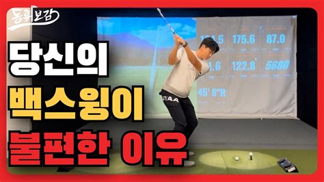 골프레슨 백스윙이 불편한 이유와 해결방법까지 저도 이렇게 스윙 바꿨습니다 Youtube