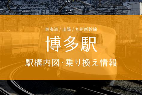 新幹線博多駅でスムーズに乗り換えようパーク ライドの駐車場情報も 新幹線ナビ新幹線予約サイトきっぷる